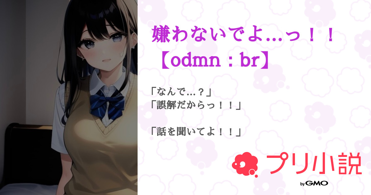 嫌わないでよ…っ！！ 【odmn：br】 - 全7話 【連載中】（しのさんの小説） | 無料スマホ夢小説ならプリ小説 byGMO